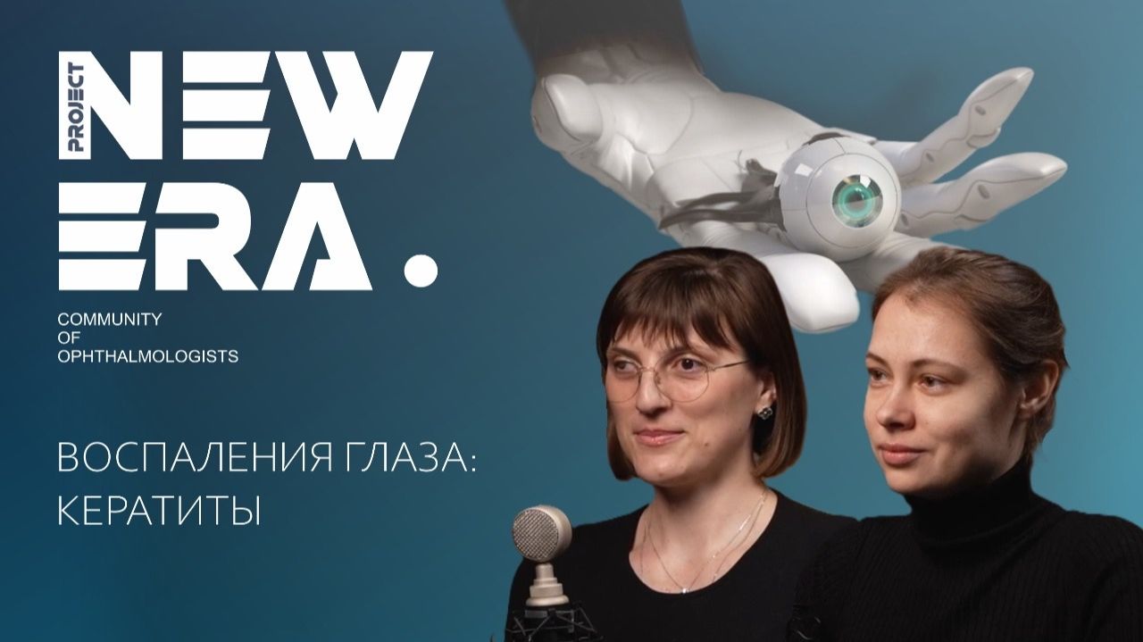 NEW ERA: Воспаления глаза: кератиты