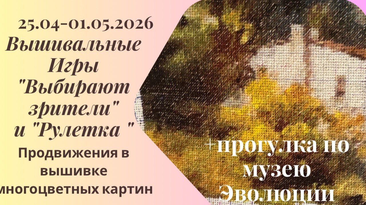 Вышивальная неделя 25.4-1.5.26. Вышивальные Игры "Выбирают зрители" и "Рулетка" #вышивка #многцветка
