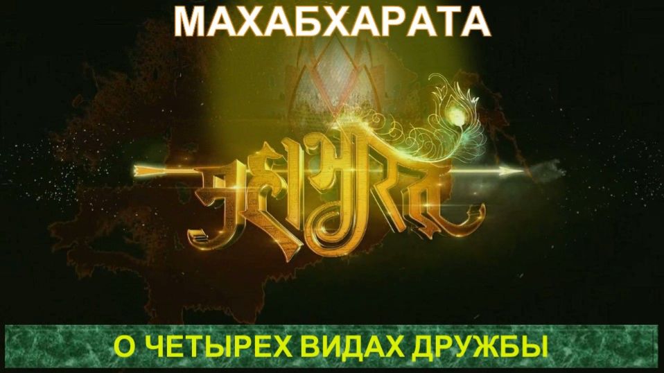 ЧЕТЫРЕ ВИДА ДРУЖБЫ - серия Жемчужины Мудрости МАХАБХАРАТЫ
