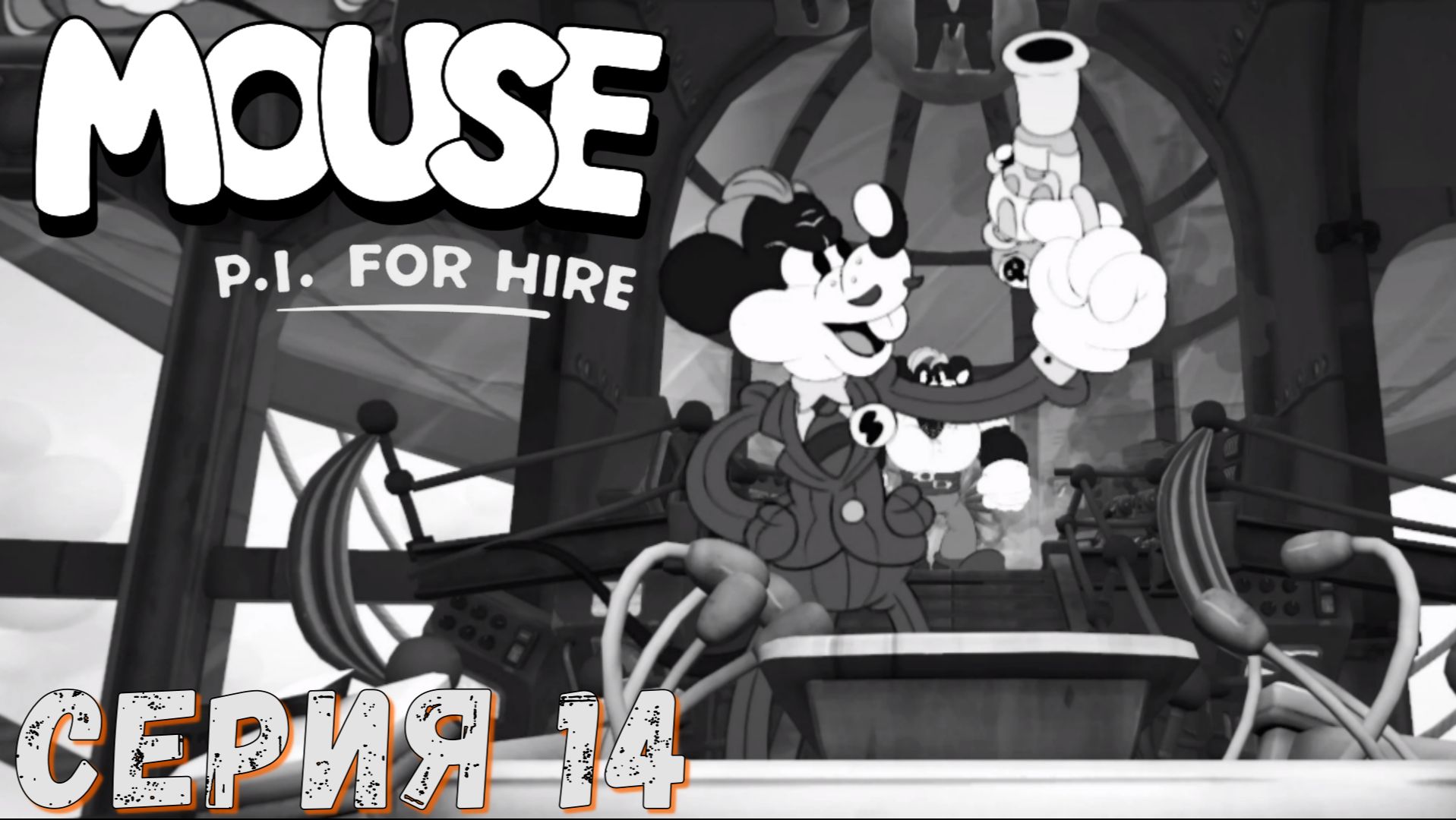 MOUSE P.I For Hire ► Серия 14 ◄ Полное прохождение ♣ Обзор