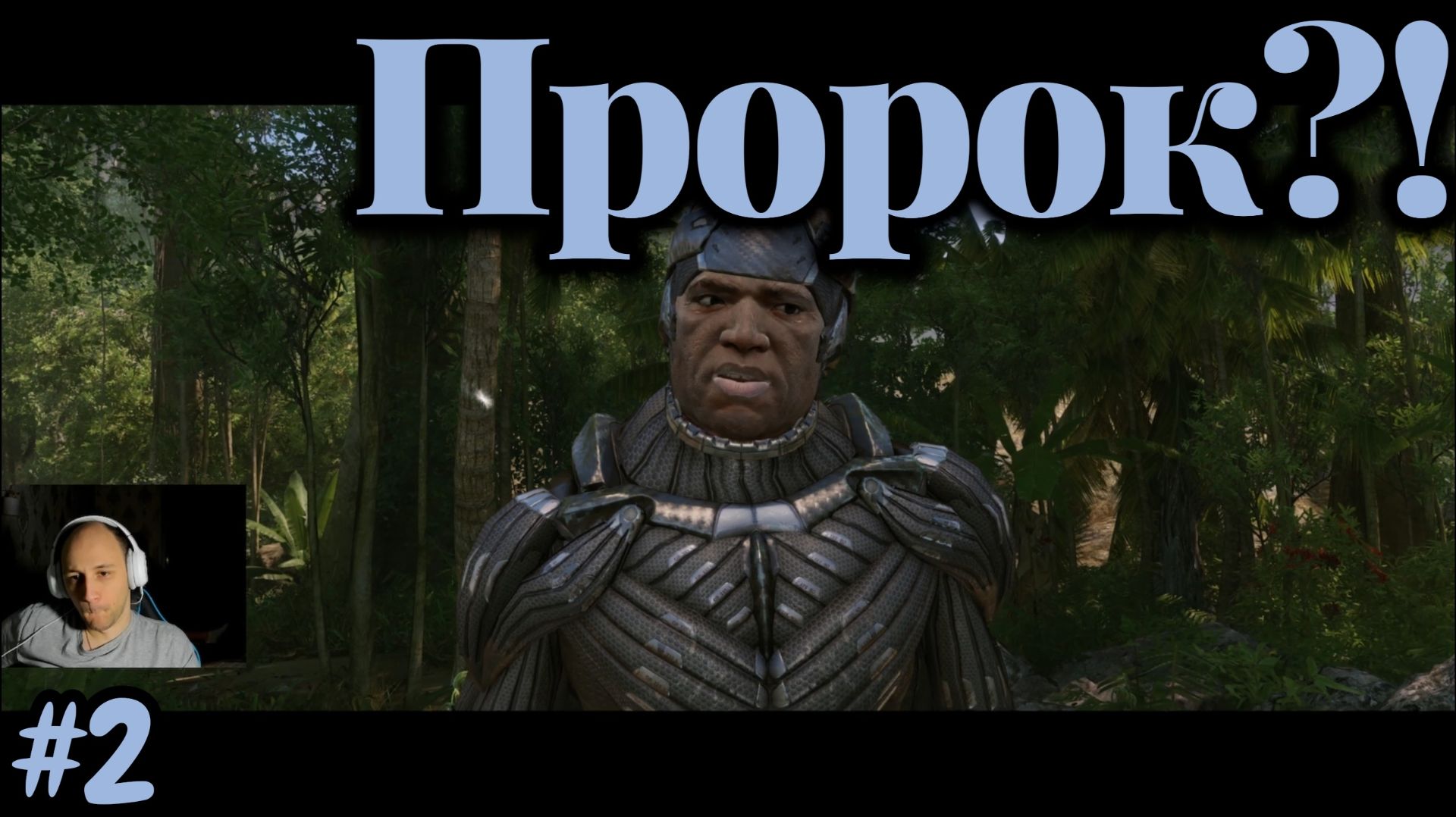 Crysis Remastered №2 -Пророк?!