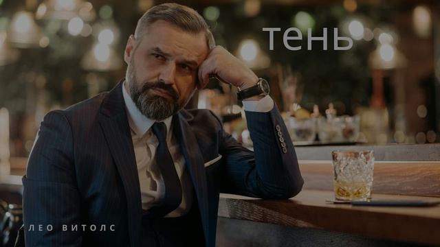 "Тень" Авторская песня.