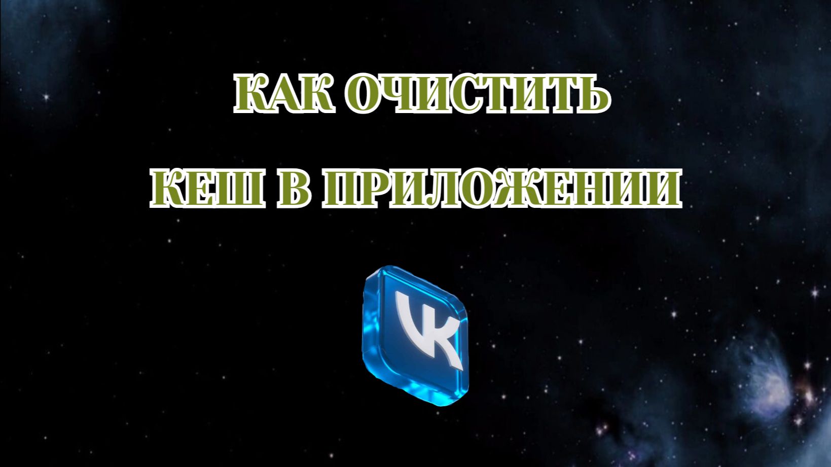 Как Очистить Кеш Приложения Вк (2026)