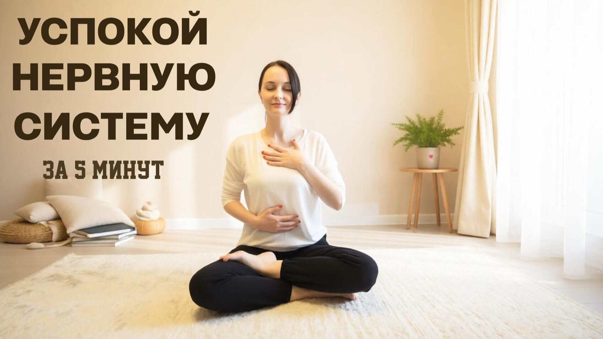 Диафрагмальное дыхание | Как успокоить нервную систему и тревогу