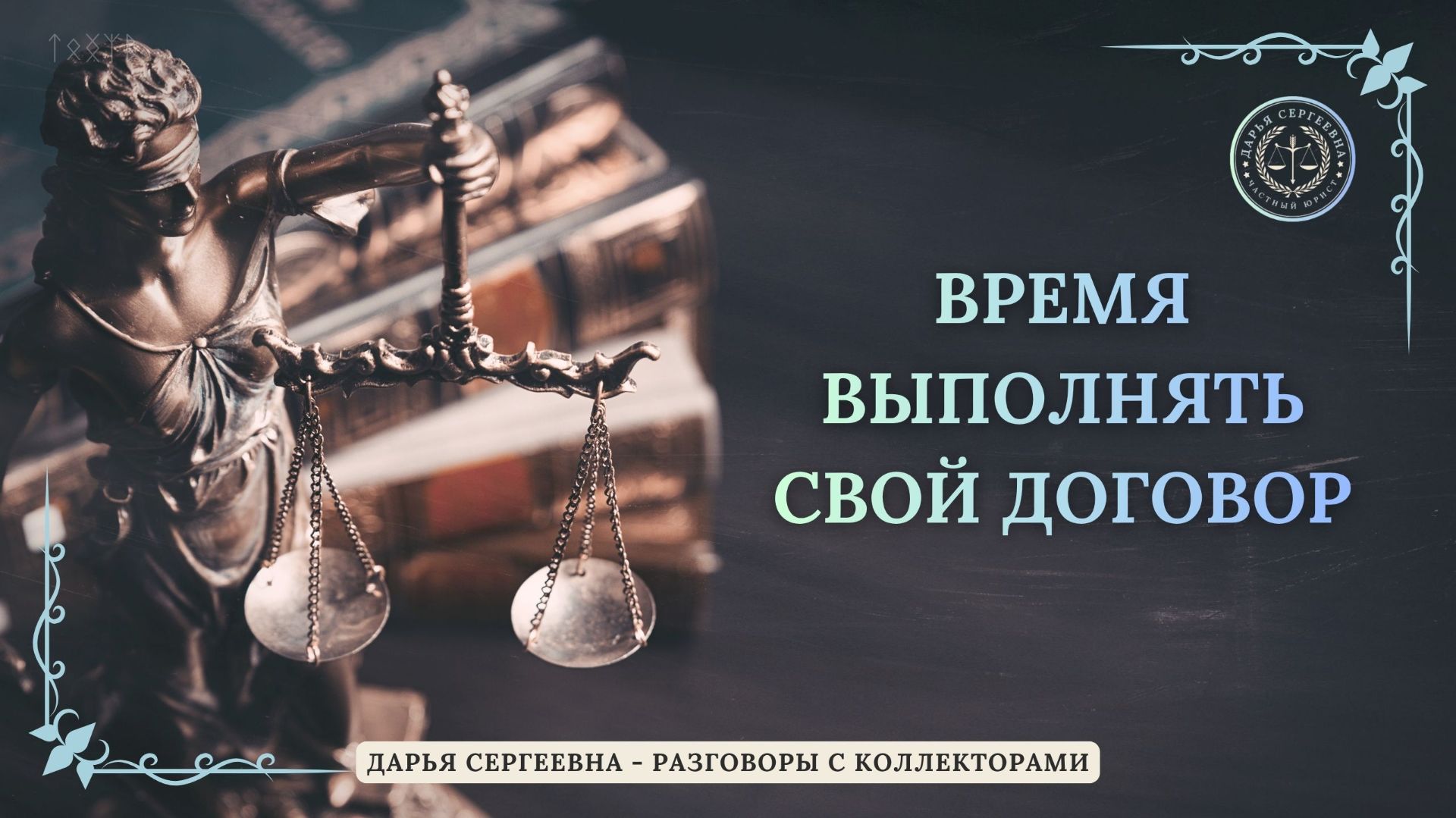 ФИКСИРУЮ УГРОЗУ ⦿ Разговоры с коллекторами / Помощь Должникам / Услуги Юриста / Консультация Онлайн