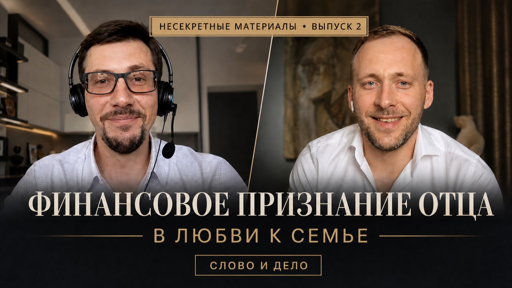 ФИНАНСОВОЕ ПРИЗНАНИЕ ОТЦА В ЛЮБВИ СЕМЬЕ. СЛОВО И ДЕЛО