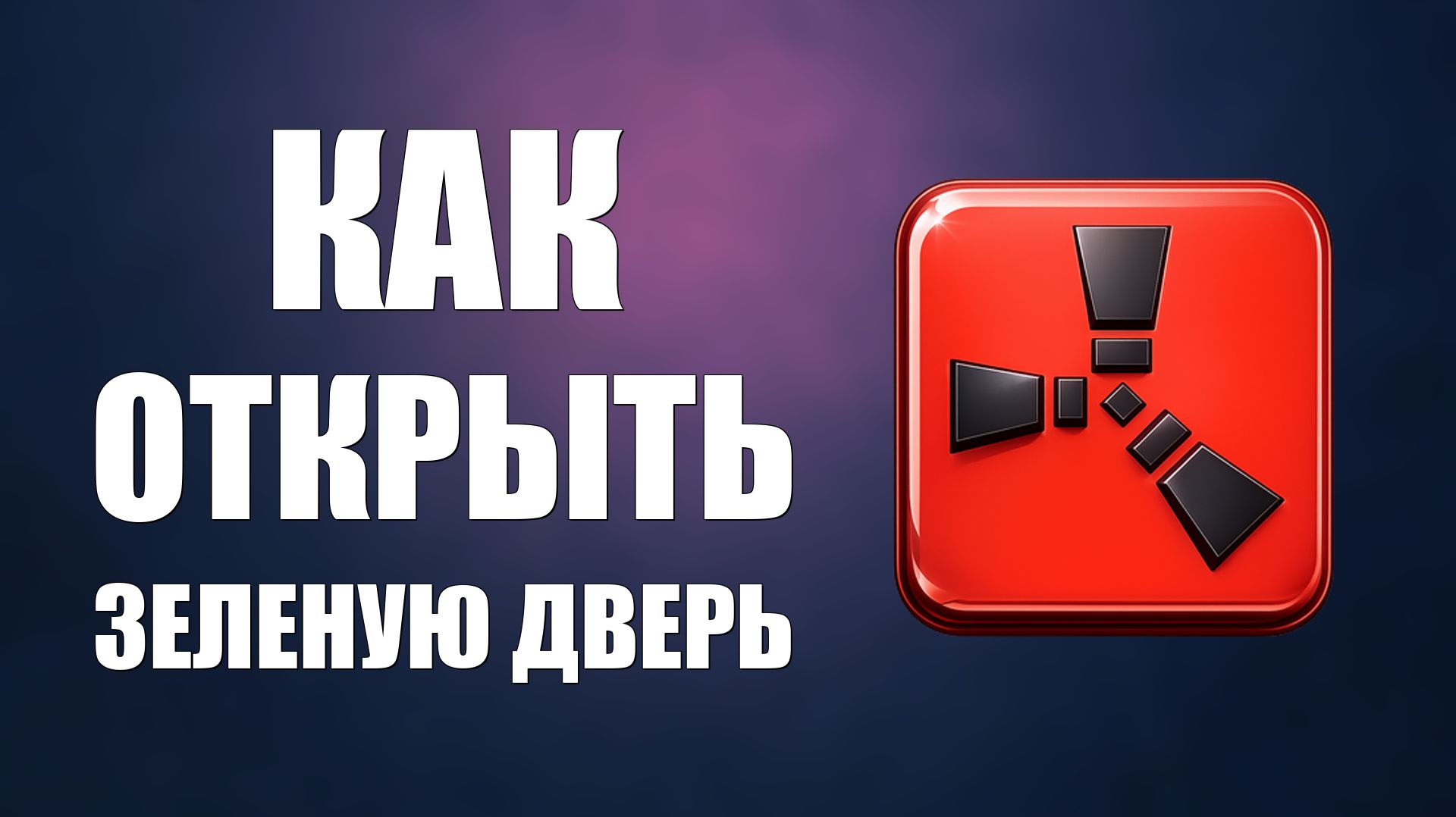 Как открыть зеленую дверь в расте 2026