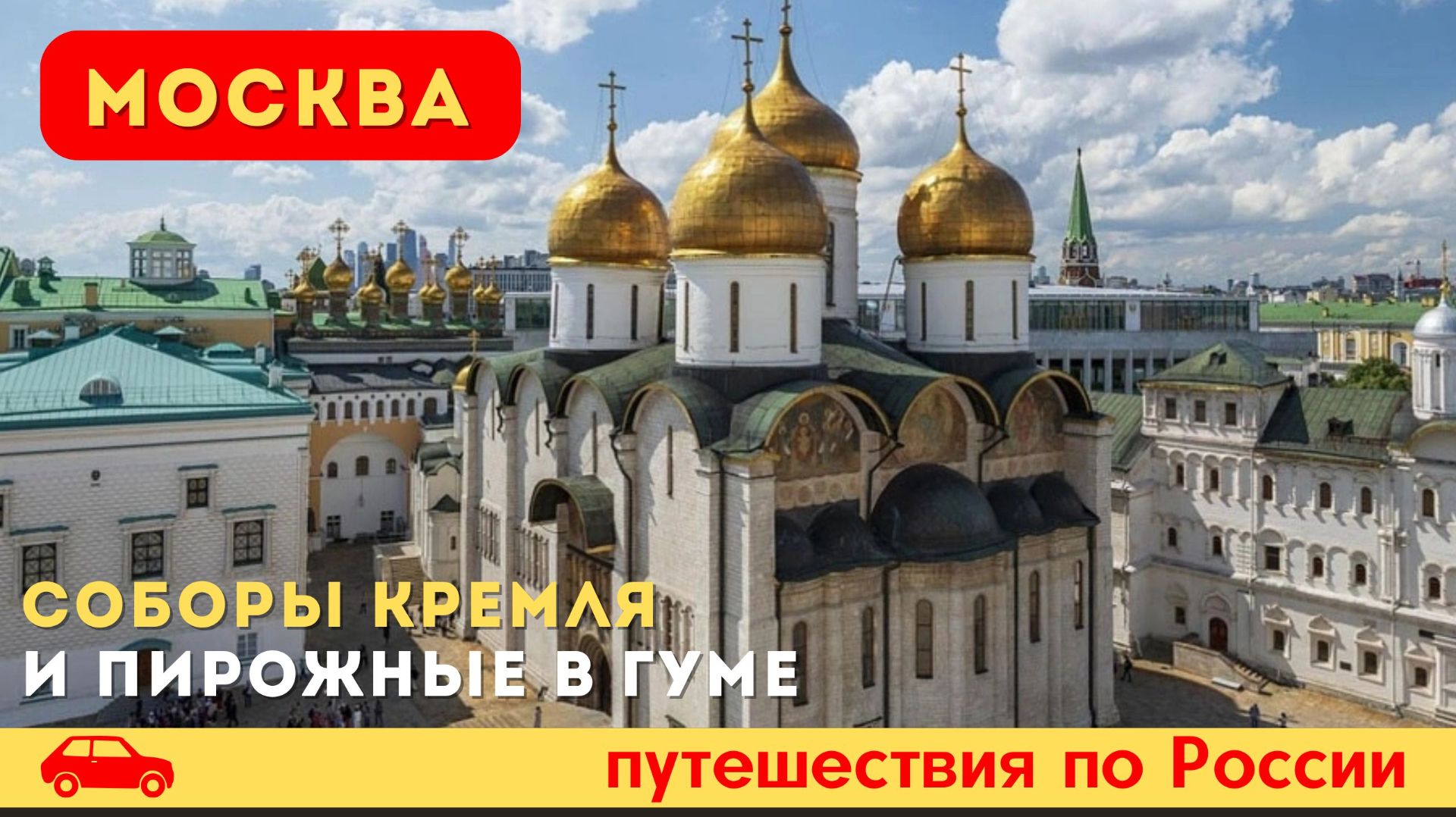 Москва, Соборы Кремля, Гум и пироженки  ◉ Колдовские Путешествия