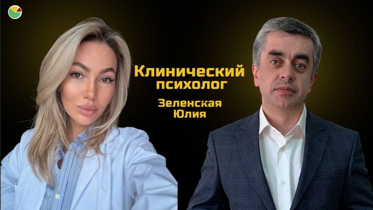 Зеленская Юлия