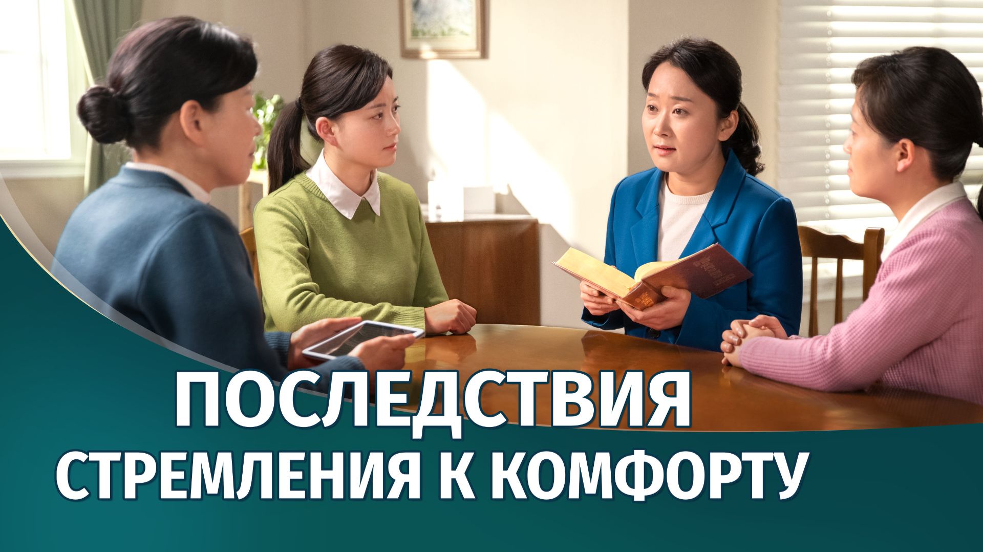 Христианские свидетельства видео | Последствия стремления к комфорту