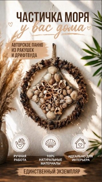 Панно Шёпот волн