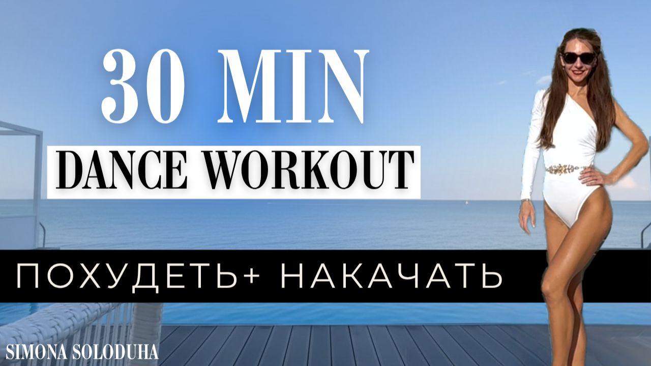 30 мин: ВСЕ ТЕЛО | Victoria's Secret workout Dance Cardio & Body Toning | Aerobics | 80s-90s Шейпинг
