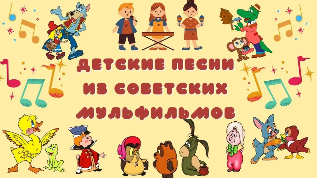 Сборник песенок из советских мультфильмов для детей для малышей