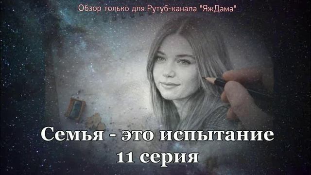 Впечатления от 11 серии турецкого сериала "Семья - это испытание"
