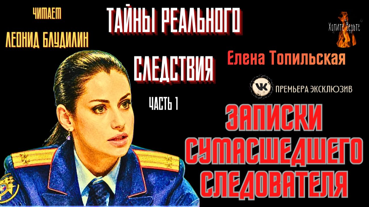 Тайны Реального Следствия: Часть1. ЗАПИСКИ СУМАСШЕДШЕГО СЛЕДОВАТЕЛЯ (автор: Елена Топильская).