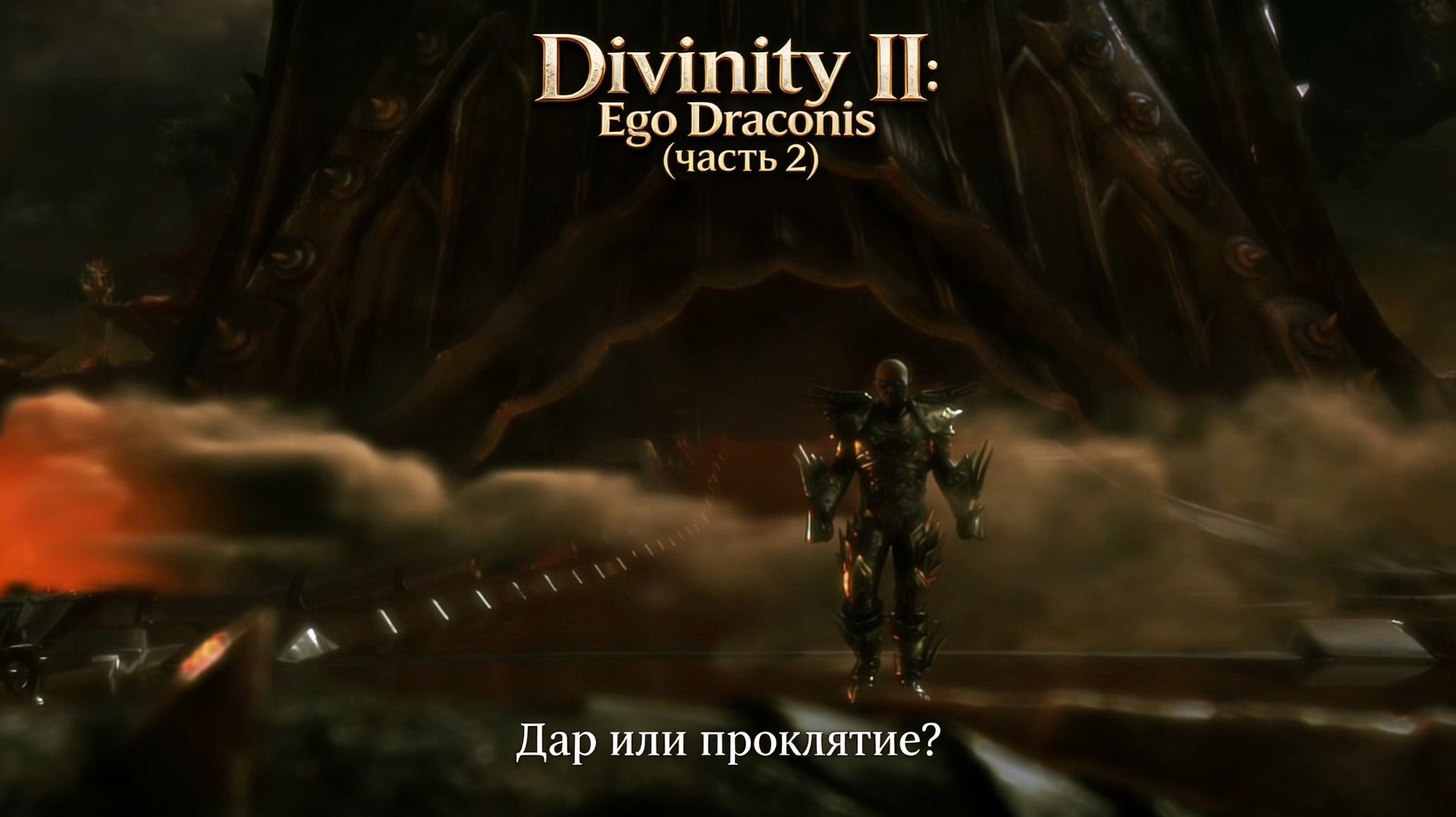 Divinity II: Ego Draconis (2 часть)