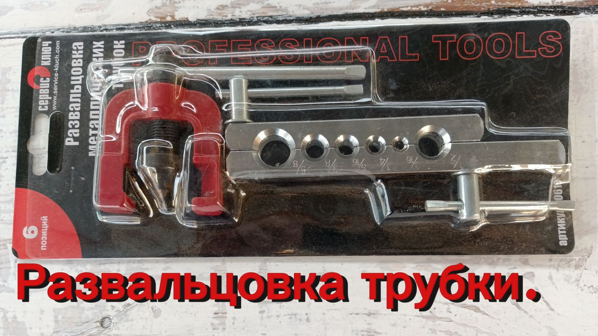 Развальцовка трубки