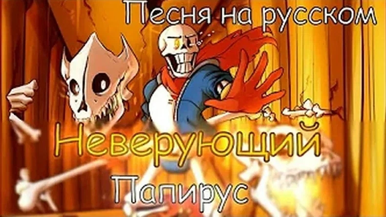 Песня  "Неверующий Папирус"