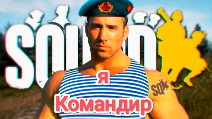 #Squad_Прохождение_за_Командира_ЦМД. ЛУЧШИЙ Геймплей на 2026 год Плотная связь с отрядами и бойцами
