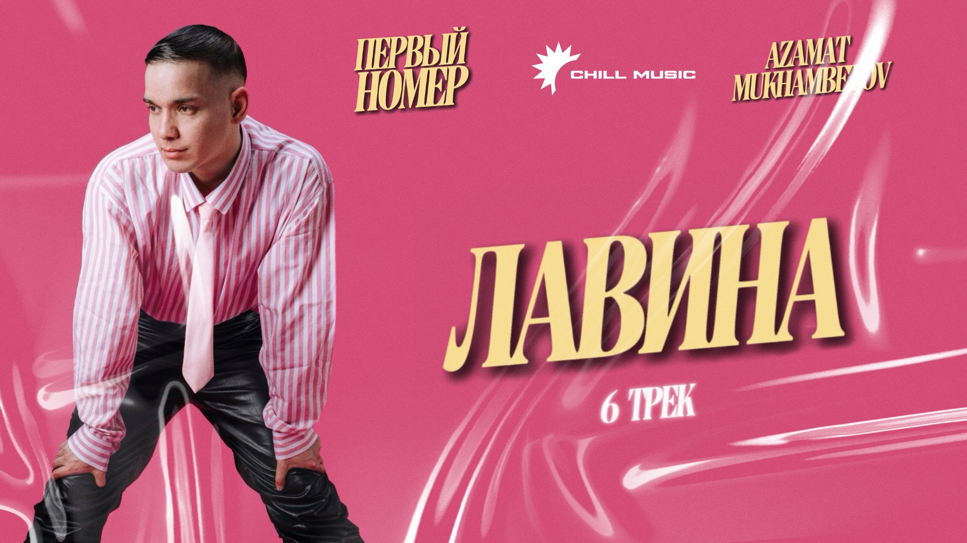 Азамат Мухамбетов - Лавина #ПЕРВЫЙНОМЕР