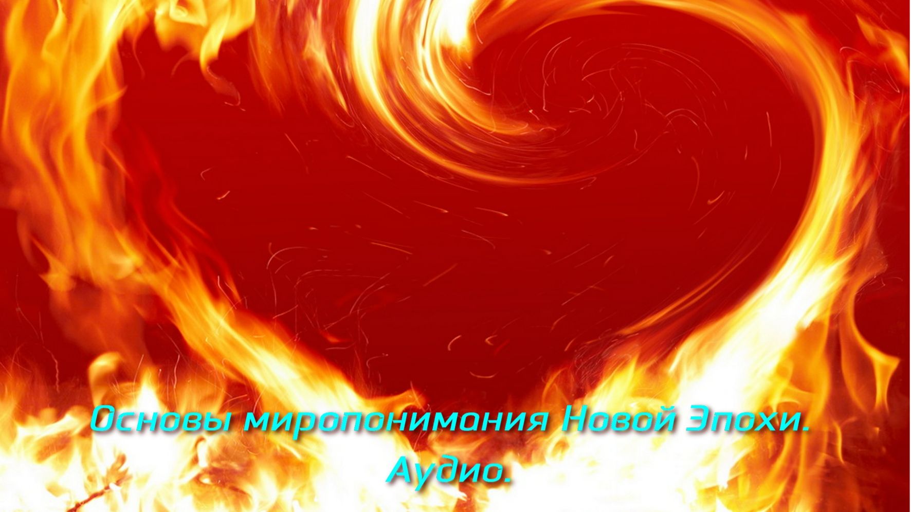 16-О молитве и подвиге.