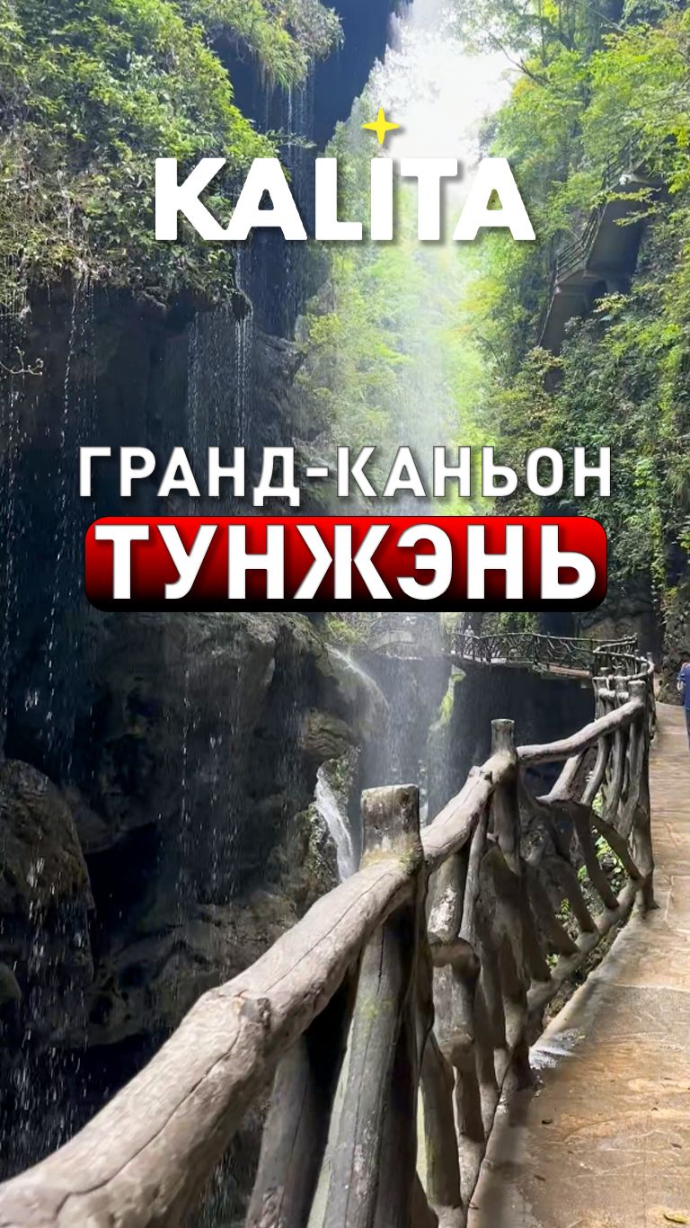Гранд-Каньон Тунжэнь