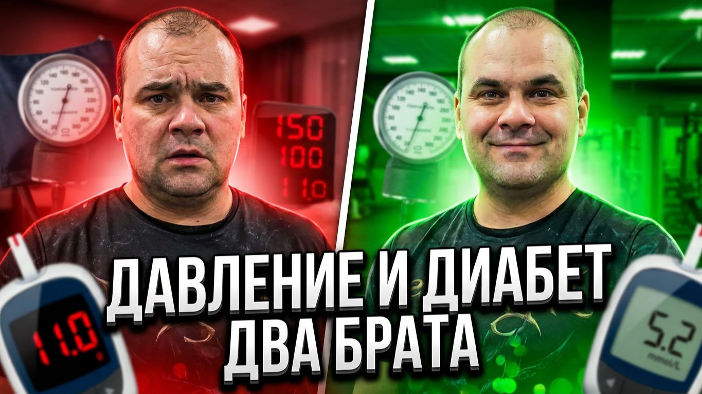 Давление и диабет. Моя история.