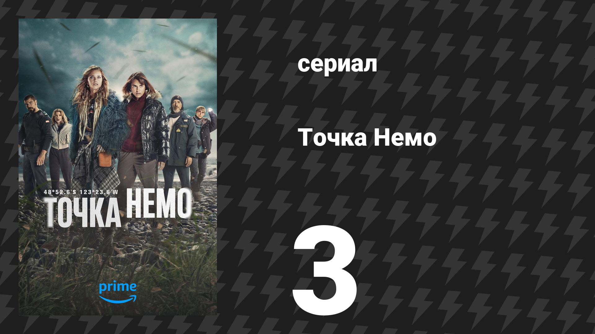 Точка Немо 1 сезон 3 серия «Космическое кораблекрушение» (сериал, 2025)