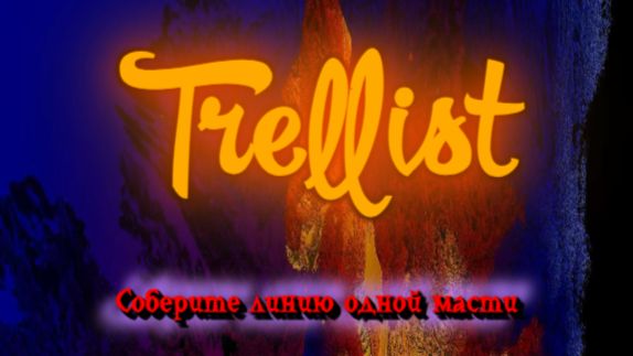 Trellist ООП