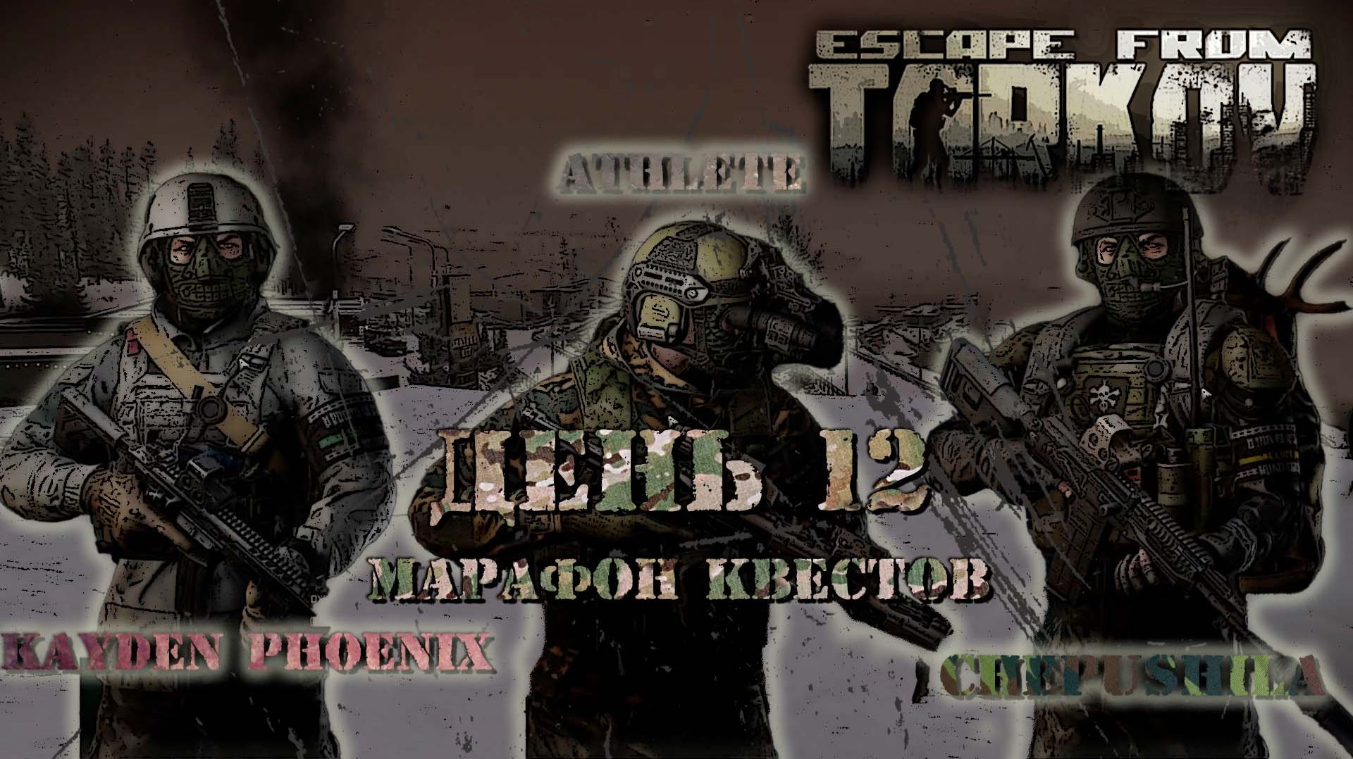 Escape from Tarkov: День 12 - Марафон квестов