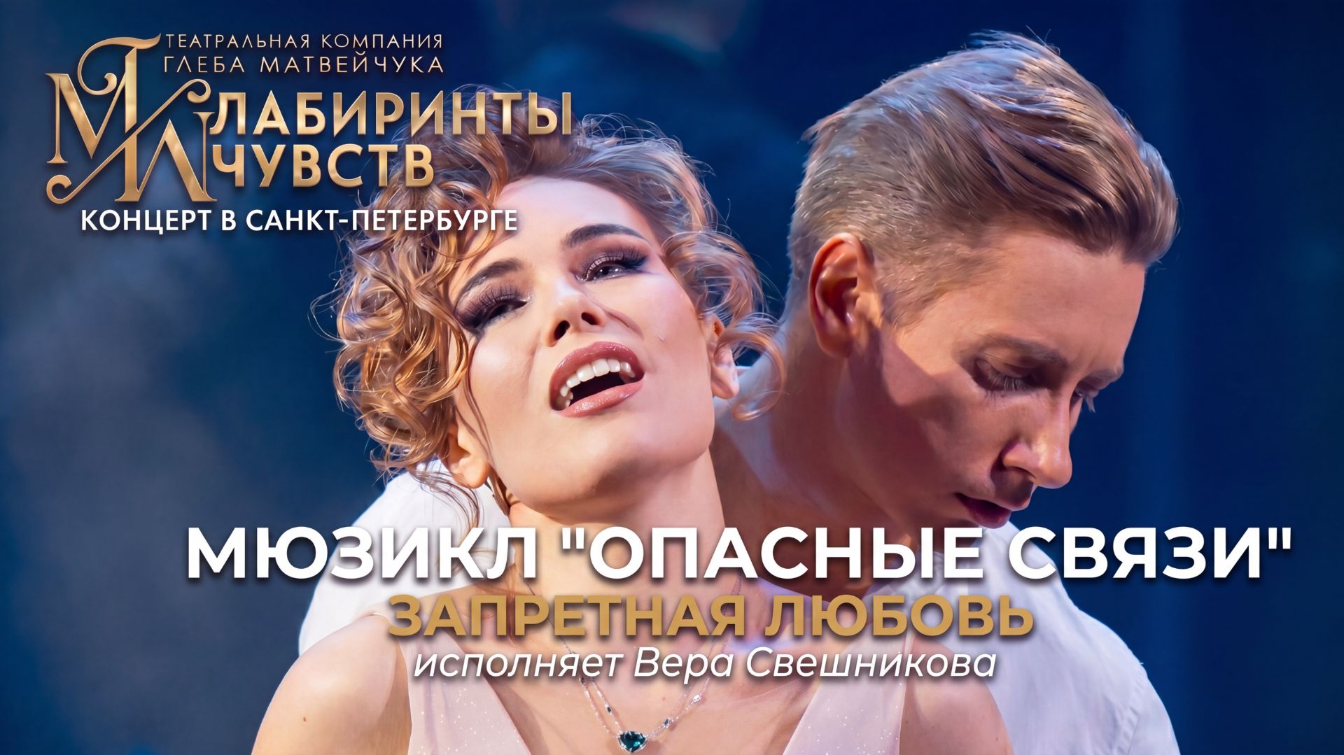 Ария Турвель «Запретная любовь» из мюзикла «Опасные связи» (Исполняет Вера Свешникова)