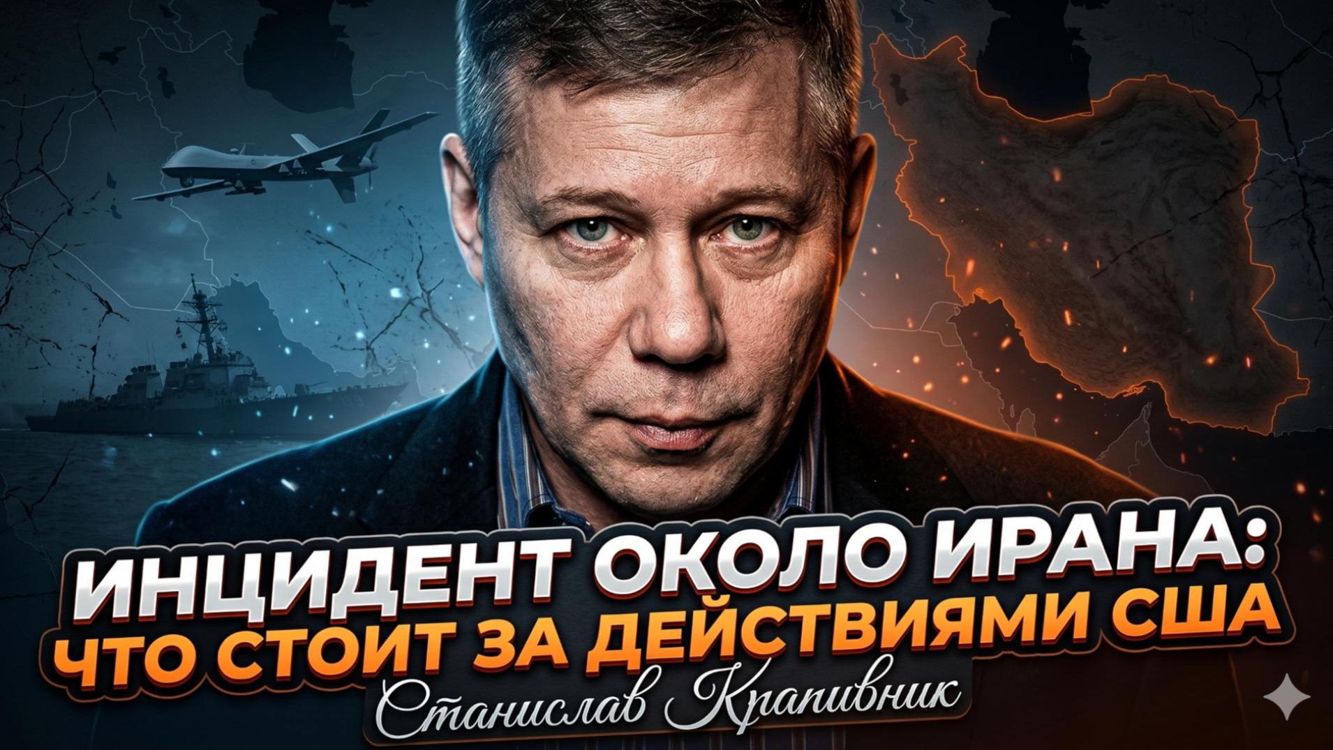 🤯Станислав Крапивник | Тайна инцидента у Ирана:  почему США играют с огнём