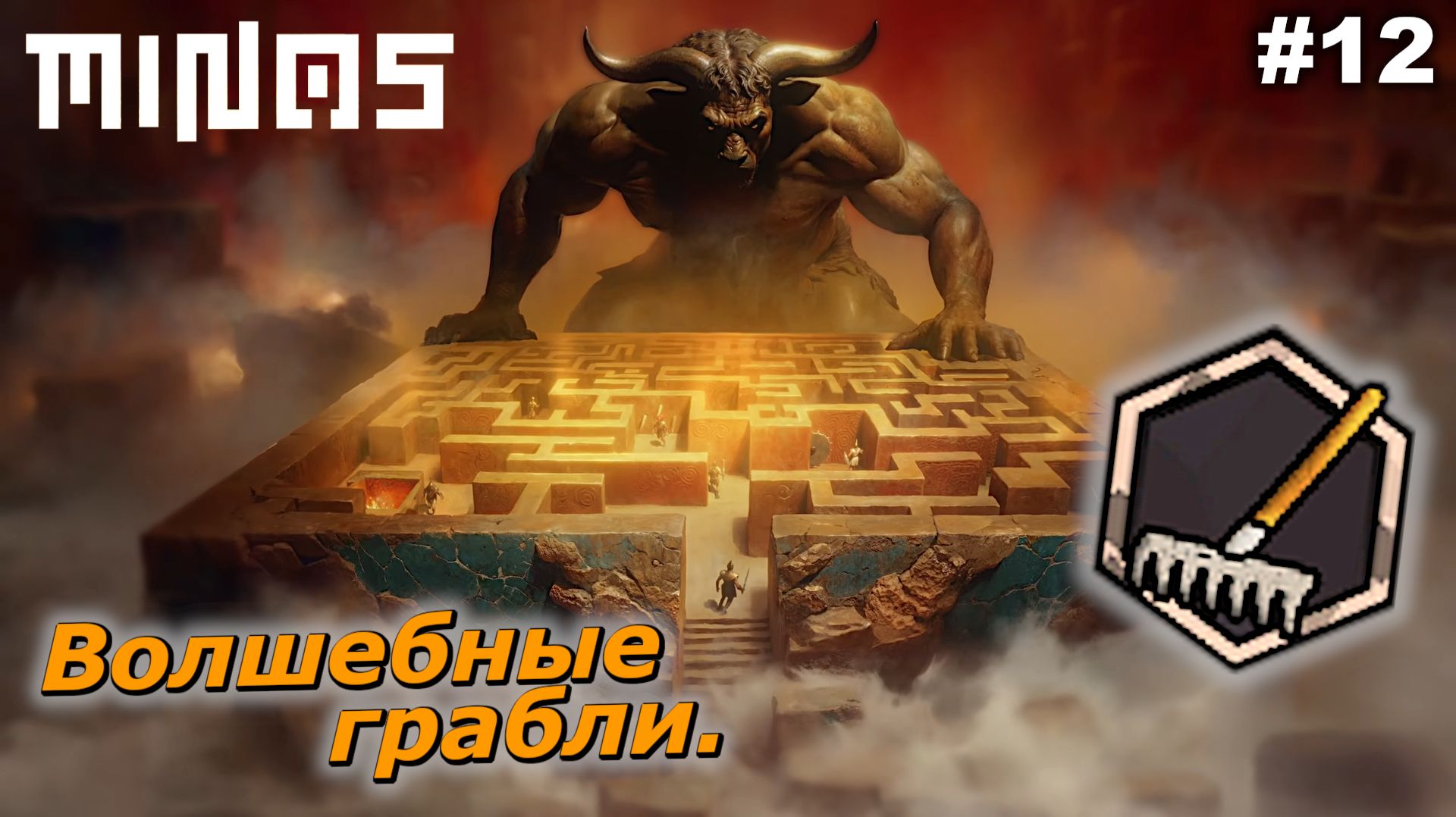 Волшебные грабли   |   MINOS   |   #12