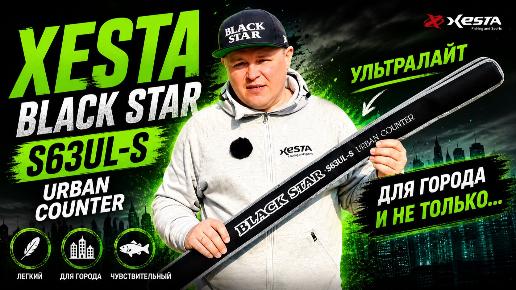 XESTA BLACK STAR S63UL-S URBAN COUNTER | УЛЬТРАЛАЙТ В ГОРОДЕ!
