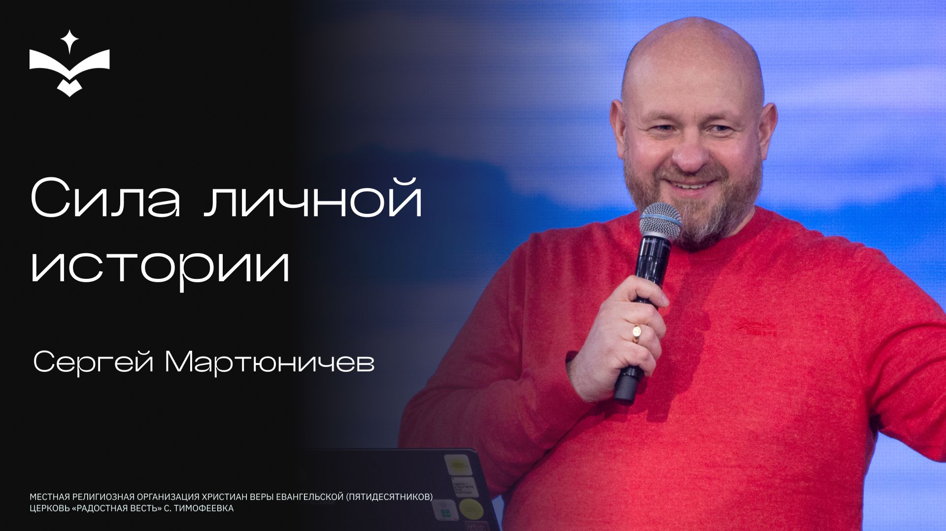 Сила личной истории | Сергей Мартюничев | церковь Радостная Весть г. Тольятти
