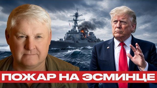 Пожар на USS Higgins: Эсминец потерял ход - Андрей Мартьянов