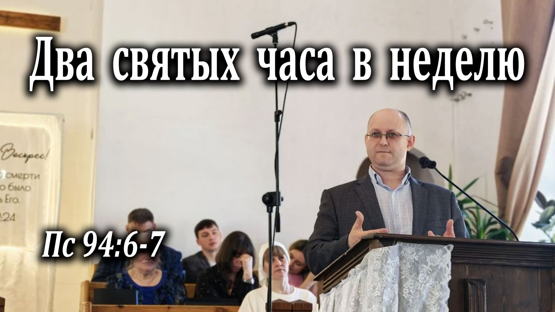 03.05.2026 "Два святых часа в неделю" Пс 94:6-7 Игнатов Илья