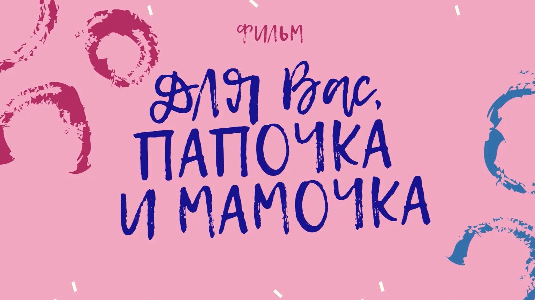 Фильм для родителей