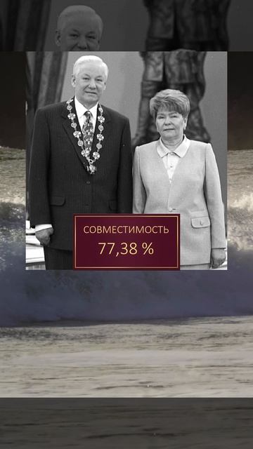 Борис Ельцин и Наина