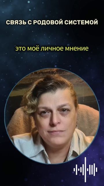 Связь с родовой системой #shorts