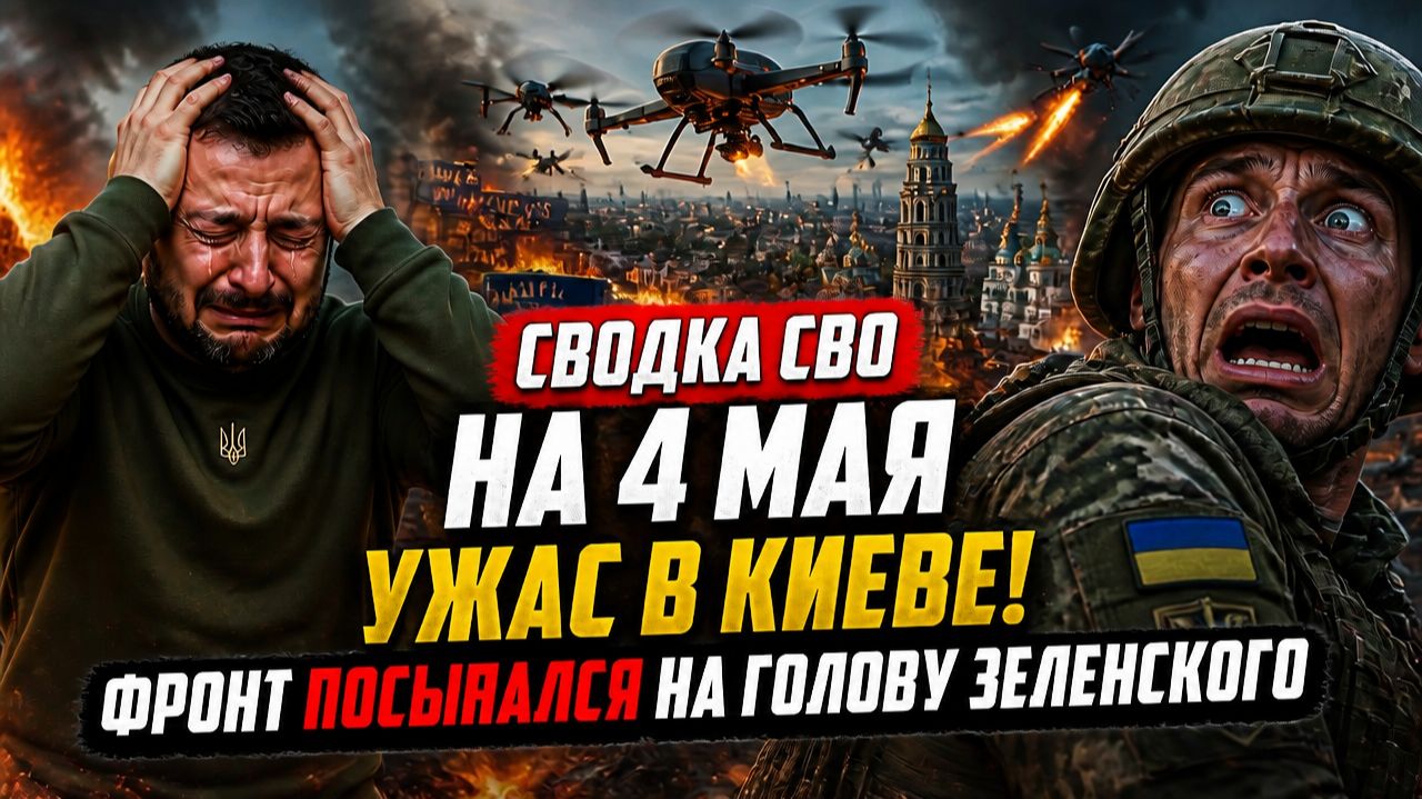 Сводка СВО на 4 мая. Ужас в Киеве! Фронт Посыпался на Голову Зеленского. Юрий Подоляка