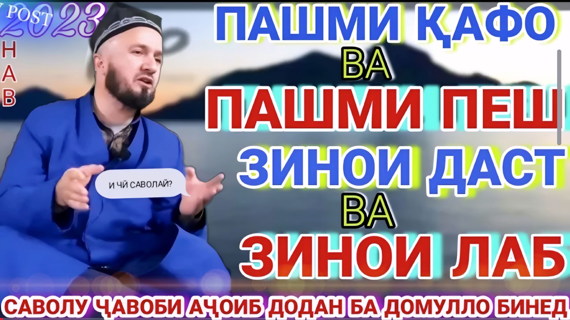 Домулло Абдулкодир амри маъруф. Саволу ҷавобҳо. #амримаъруф #домуллоабдулкодир