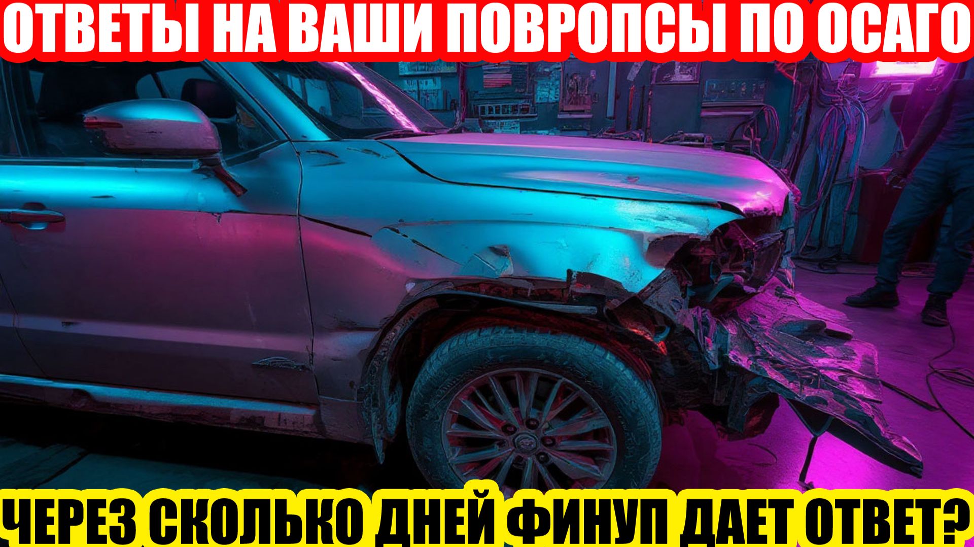 ОСАГО: ЧЕРЕЗ СКОЛЬКО ДНЕЙ, ФИНАНСОВЫЙ УПОЛНОМОЧЕННЫЙ ДАЕТ ОТВЕТ?