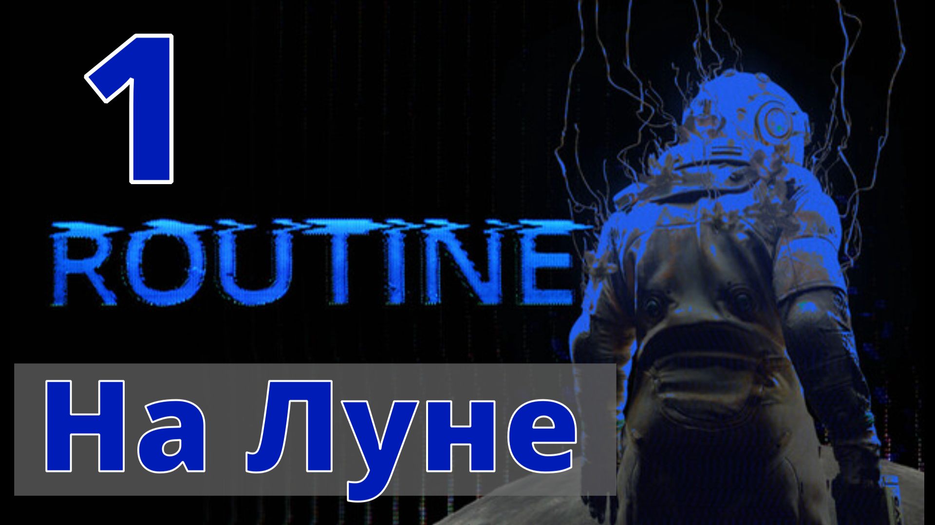 На Луне