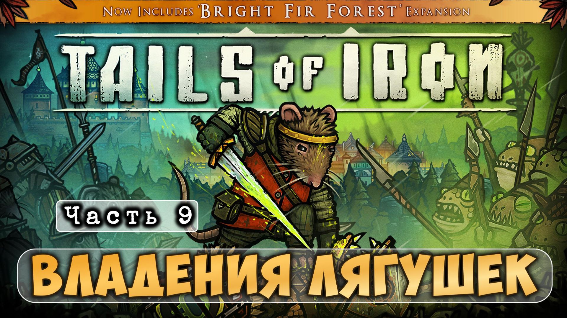 Tails of Iron прохождение | 9. Владения лягушек [ПЕРЕЗАЛИВ]