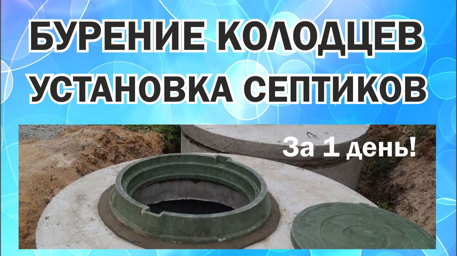 Бурение колодцев, траншей, сантехнические работы в Смоленской области.
