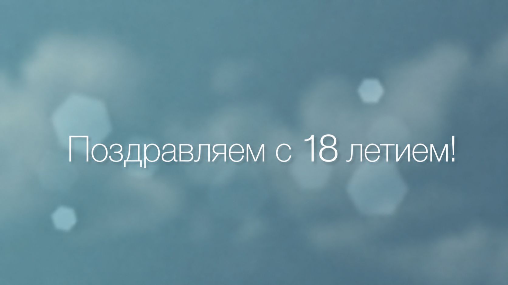С 18 - летием, Сын! Поздравляем! ( Небо)