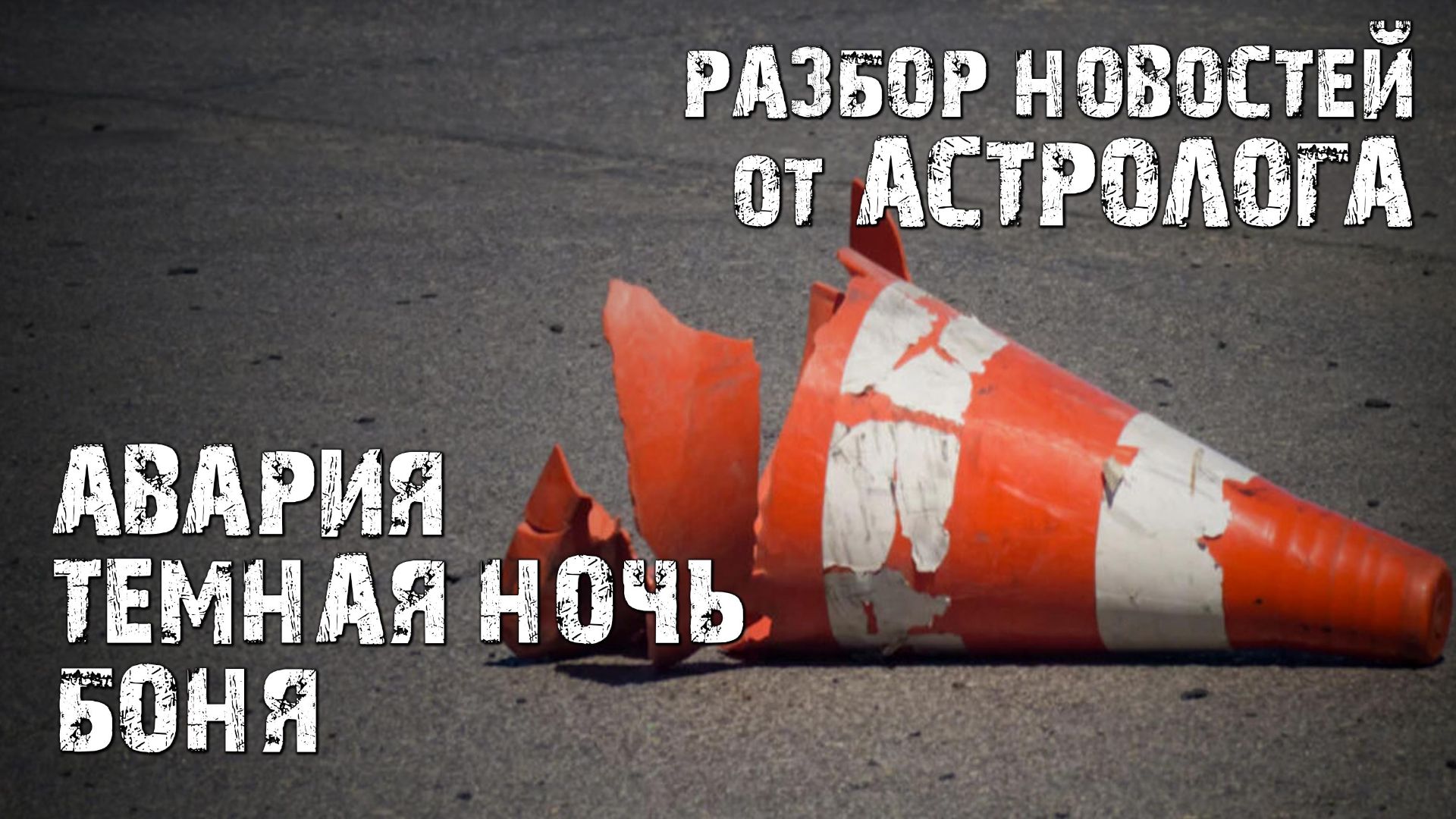 Авария, темная ночь и Боня - Разбор астролога
