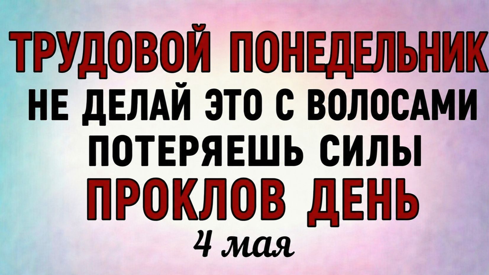 4 Мая Проклов День. Что нельзя делать 4 Мая Проклов День. Народные традиции и приметы
