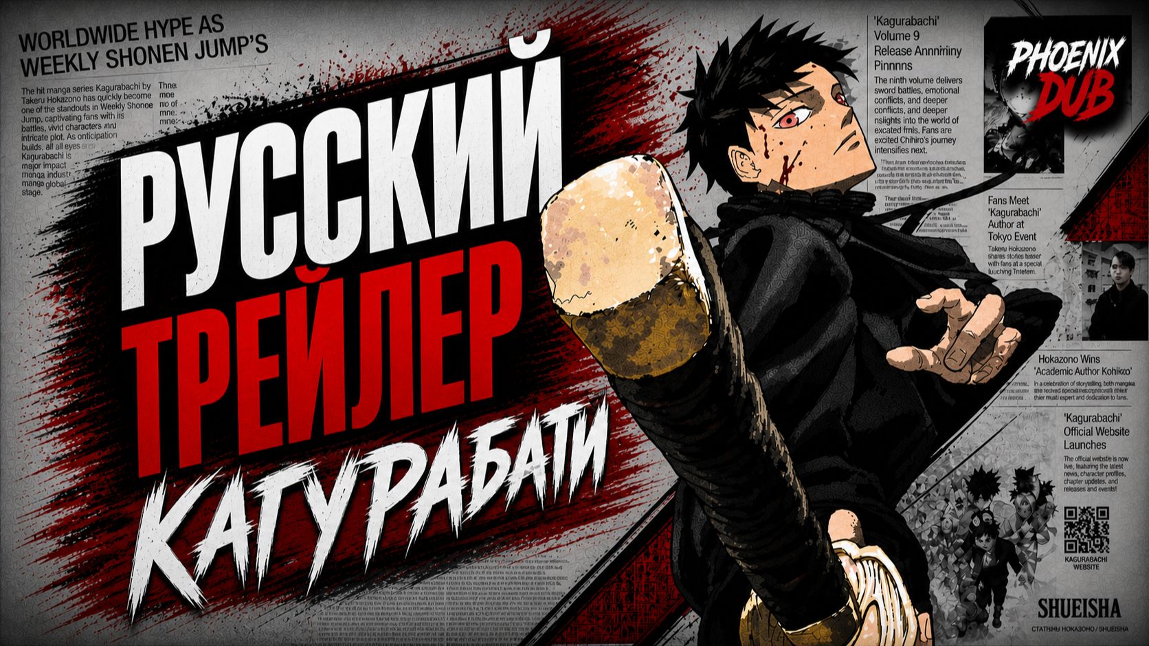 КАГУРАБАТИ | РУССКИЙ ТРЕЙЛЕР [Phoenix Dub]